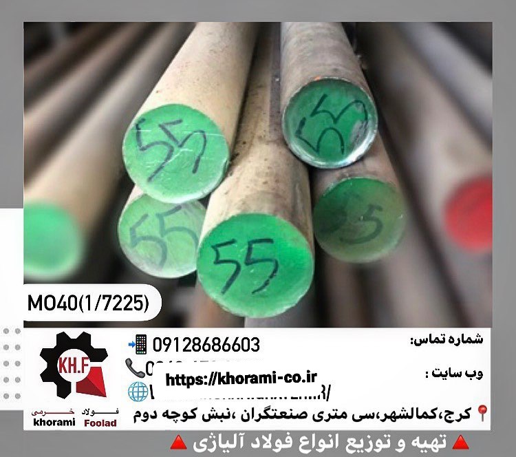 فولاد mo40 - قطعه سازی و فولاد خرمی